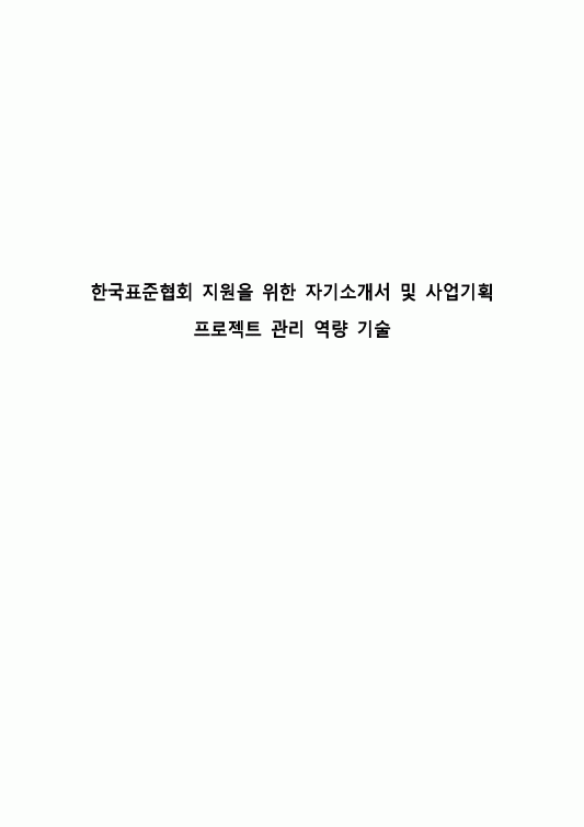 한국표준협회 지원을 위한 자기소개서 및 사업기획 프로젝트 관리 역량 기술