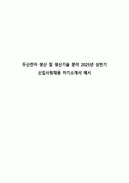 두산전자 생산 및 생산기술 분야 2025년 상반기 신입사원채용 자기소개서 예시