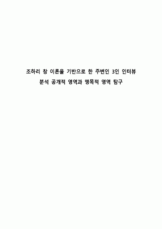 조하리 창 이론을 기반으로 한 주변인 3인 인터뷰 분석 공개적 영역과 맹목적 영역 탐구