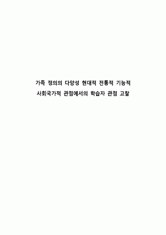 가족 정의의 다양성 현대적 전통적 기능적 사회국가적 관점에서의 학습자 관점 고찰