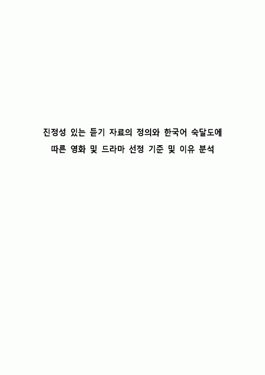 진정성 있는 듣기 자료의 정의와 한국어 숙달도에 따른 영화 및 드라마 선정 기준 및 이유 분석
