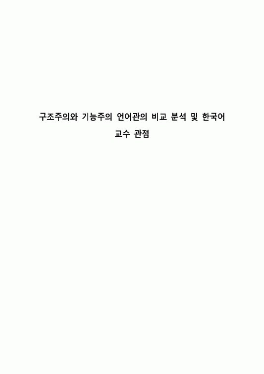구조주의와 기능주의 언어관의 비교 분석 및 한국어 교수 관점