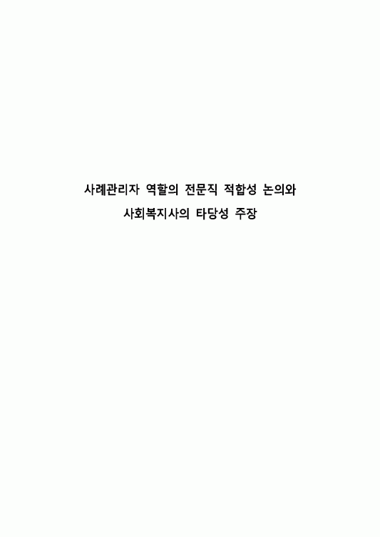 사례관리자 역할의 전문직 적합성 논의와 사회복지사의 타당성 주장