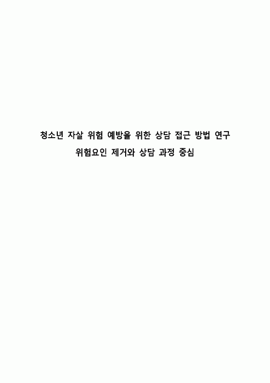 청소년 자살 위험 예방을 위한 상담 접근 방법 연구 위험요인 제거와 상담 과정 중심