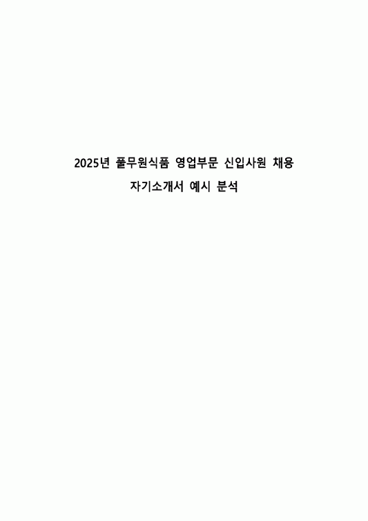 2025년 풀무원식품 영업부문 신입사원 채용 자기소개서 예시 분석