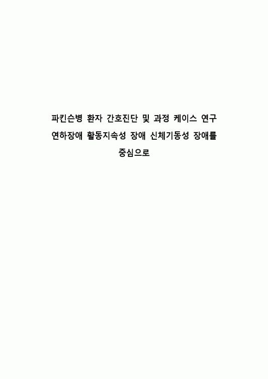 파킨슨병 환자 간호진단 및 과정 케이스 연구 연하장애 활동지속성 장애 신체기동성 장애를 중심으로
