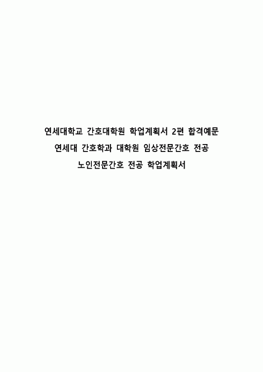 연세대학교 간호대학원 학업계획서 2편 연세대 간호학과 대학원 임상전문간호 전공 노인전문간호 전공 학업계획서