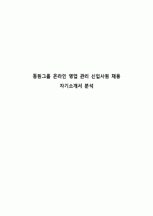 동원그룹 온라인 영업 관리 신입사원 채용 자기소개서 분석