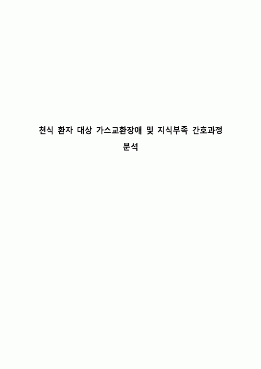 천식 환자 대상 가스교환장애 및 지식부족 간호과정 분석