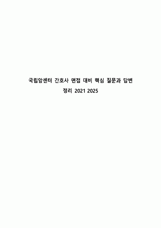 국립암센터 간호사 면접 대비 핵심 질문과 답변 정리 2021 2025