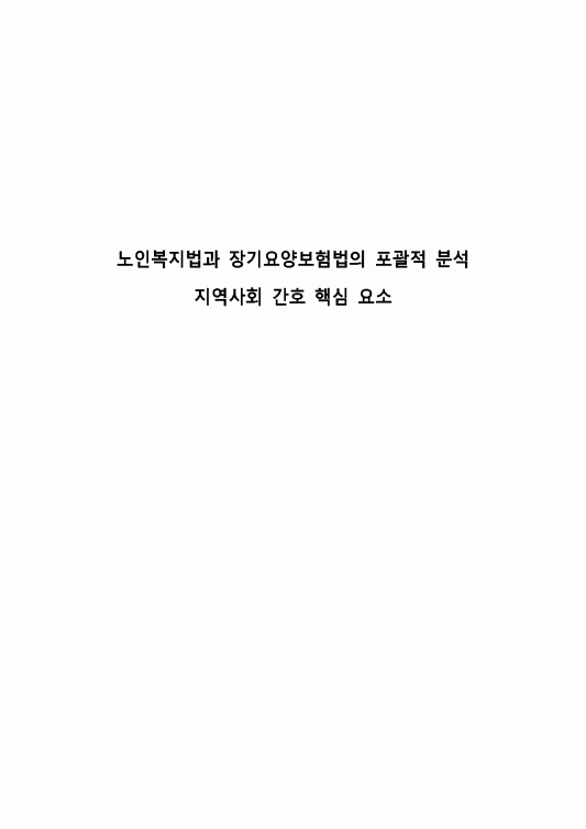 노인복지법과 장기요양보험법의 포괄적 분석 지역사회 간호 핵심 요소