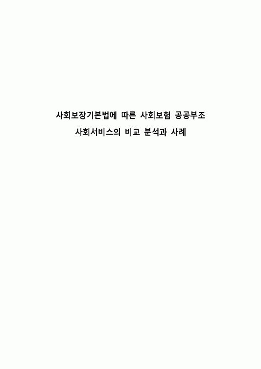사회보장기본법에 따른 사회보험 공공부조 사회서비스의 비교 분석과 사례