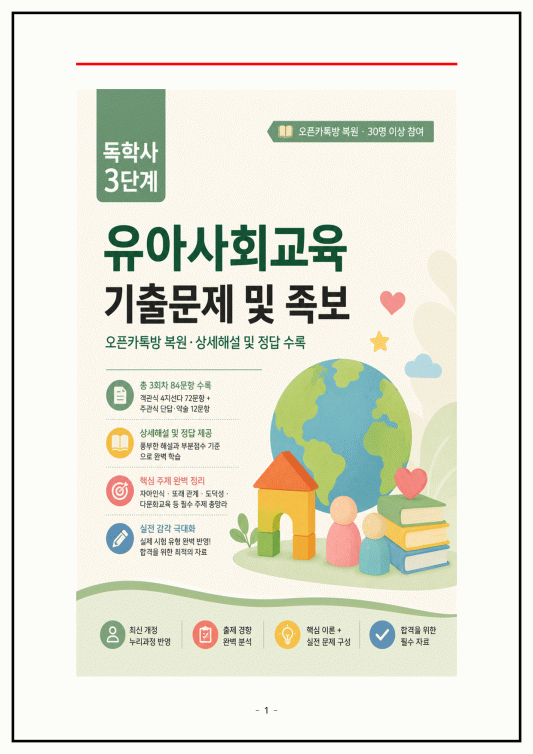 독학사 3단계 유아사회교육 기출문제 (오픈카톡방 복원 상세해설 및 정답)
