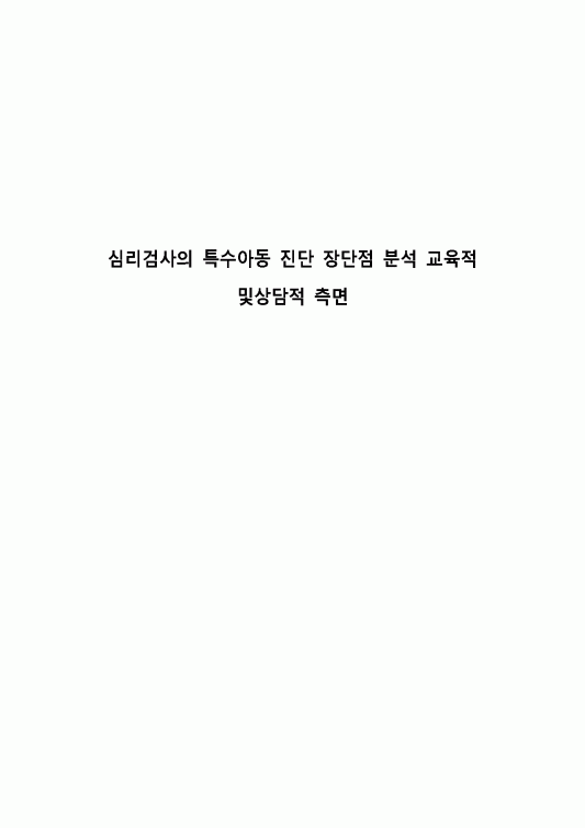 심리검사의 특수아동 진단 장단점 분석 교육적 및상담적 측면