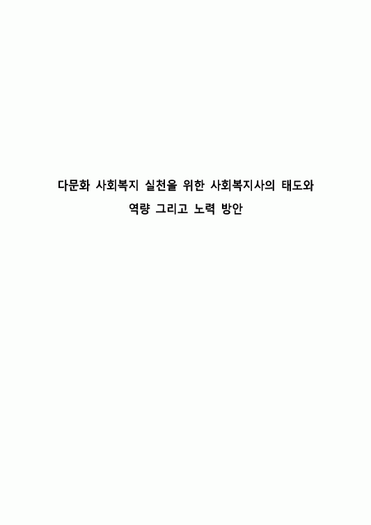 다문화 사회복지 실천을 위한 사회복지사의 태도와 역량 그리고 노력 방안