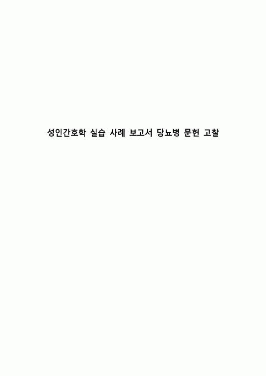 성인간호학 실습 사례 보고서 당뇨병 문헌 고찰