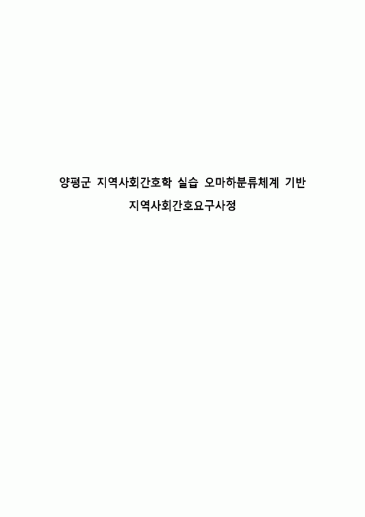 양평군 지역사회간호학 실습 오마하분류체계 기반 지역사회간호요구사정