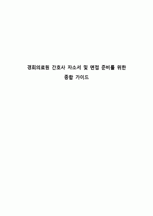 경희의료원 간호사 자소서 및 면접 준비를 위한 종합 가이드