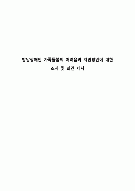 발달장애인 가족돌봄의 어려움과 지원방안에 대한 조사 및 의견 제시