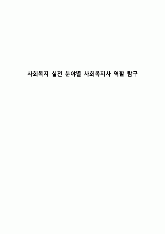 사회복지 실천 분야별 사회복지사 역할 탐구