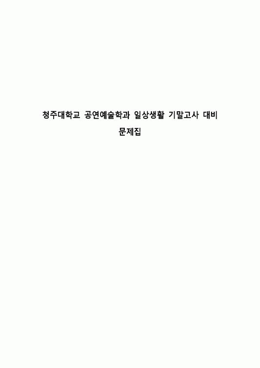 청주대학교 공연예술학과 일상생활 기말고사 대비 문제집