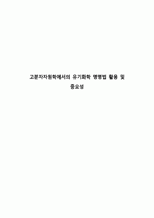 고분자자원학에서의 유기화학 명명법 활용 및 중요성