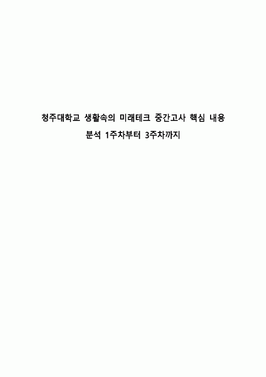 청주대학교 생활속의 미래테크 중간고사 핵심 내용 분석 1주차부터 3주차까지