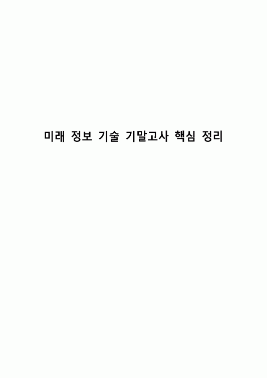 미래 정보 기술 기말고사 핵심 정리