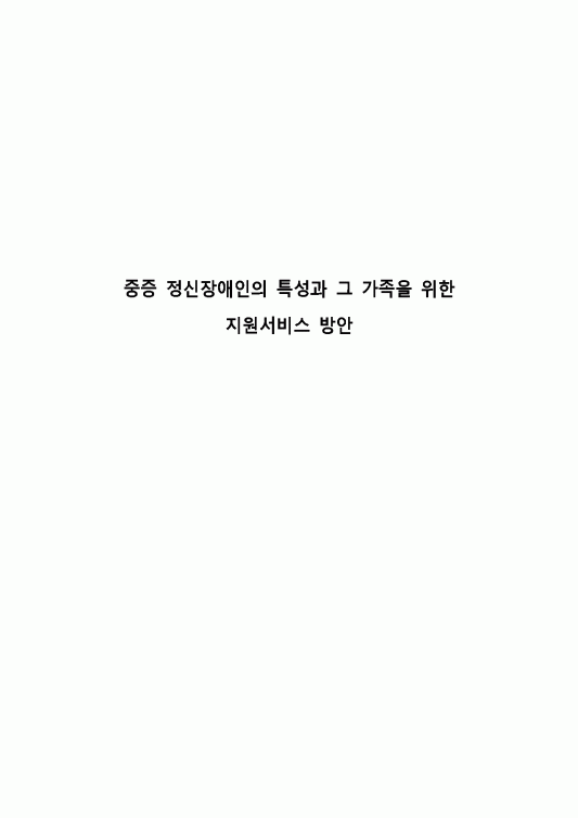 중증 정신장애인의 특성과 그 가족을 위한 지원서비스 방안