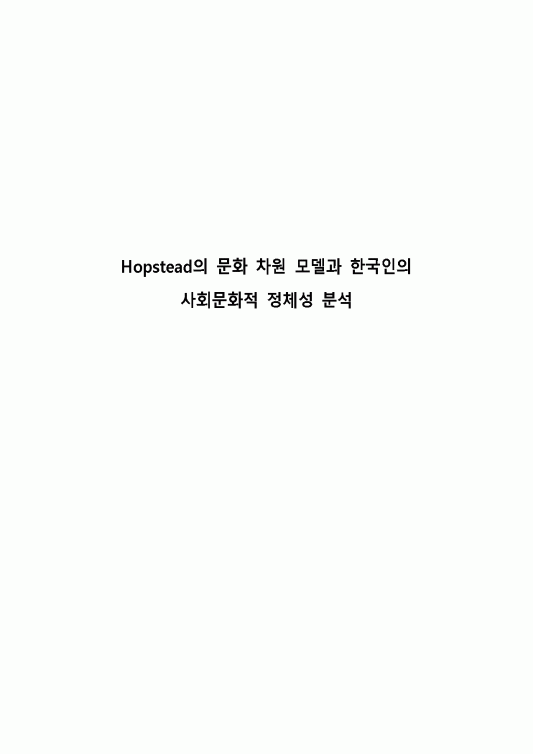 Hopstead의 문화 차원 모델과 한국인의 사회문화적 정체성 분석