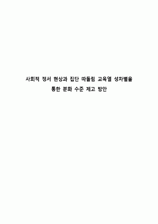 사회적 정서 현상과 집단 따돌림 교육열 성차별을 통한 분화 수준 제고 방안