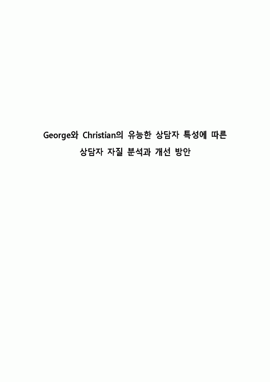 George와 Christian의 유능한 상담자 특성에 따른 상담자 자질 분석과 개선 방안