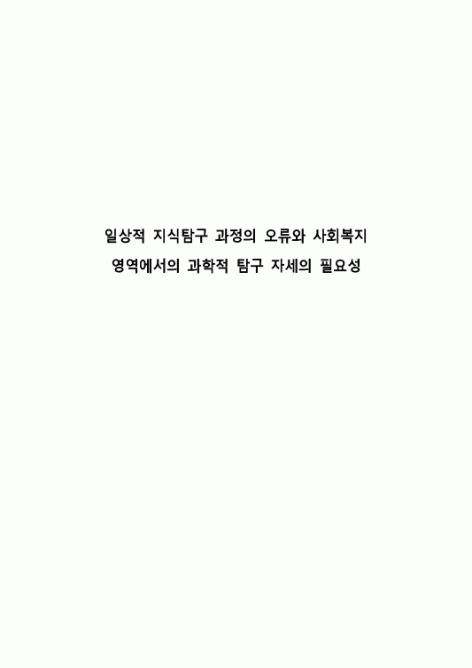 일상적 지식탐구 과정의 오류와 사회복지 영역에서의 과학적 탐구 자세의 필요성