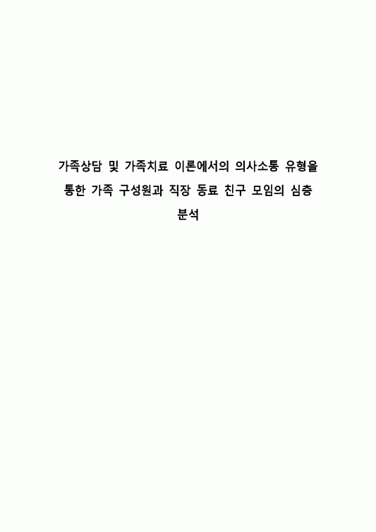 가족상담 및 가족치료 이론에서의 의사소통 유형을 통한 가족 구성원과 직장 동료 친구 모임의 심층 분석
