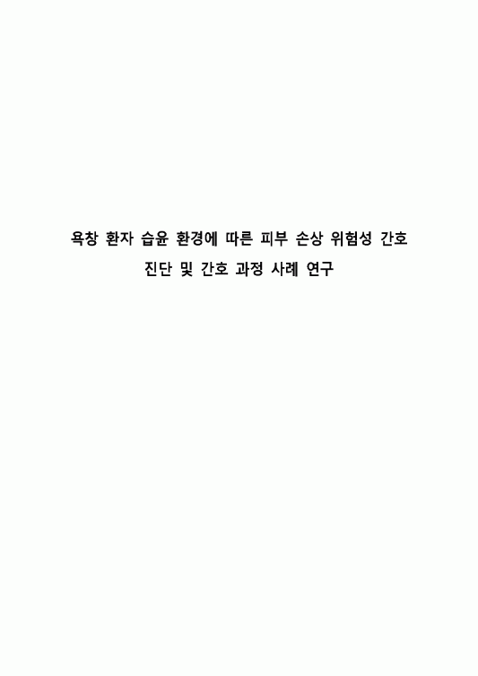 욕창 환자 습윤 환경에 따른 피부 손상 위험성 간호 진단 및 간호 과정 사례 연구