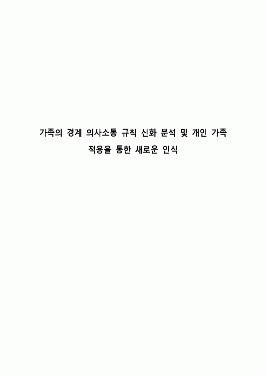 가족의 경계 의사소통 규칙 신화 분석 및 개인 가족 적용을 통한 새로운 인식