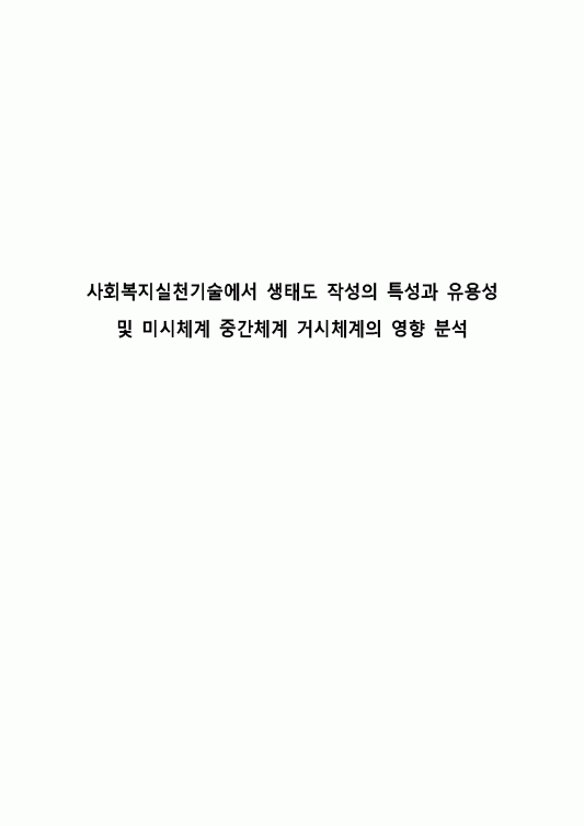 사회복지실천기술에서 생태도 작성의 특성과 유용성 및 미시체계 중간체계 거시체계의 영향 분석