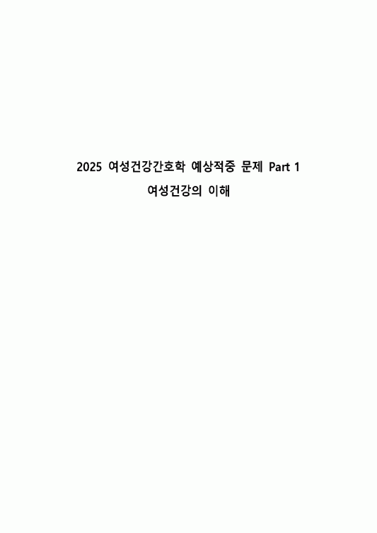 2025 여성건강간호학 예상적중 문제 Part 1 여성건강의 이해