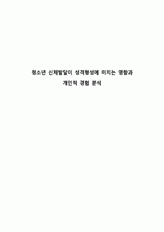 청소년 신체발달이 성격형성에 미치는 영향과 개인적 경험 분석