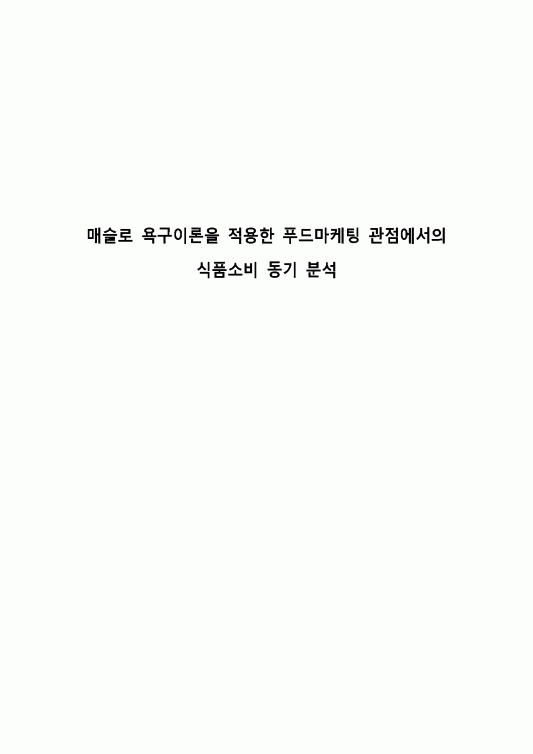 매슬로 욕구이론을 적용한 푸드마케팅 관점에서의 식품소비 동기 분석