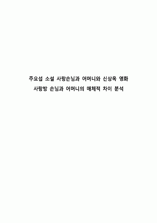 주요섭 소설 사랑손님과 어머니와 신상옥 영화 사랑방 손님과 어머니의 매체적 차이 분석