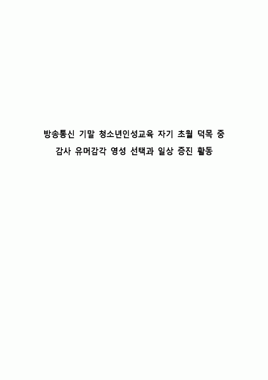방송통신 기말 청소년인성교육 자기 초월 덕목 중 감사 유머감각 영성 선택과 일상 증진 활동