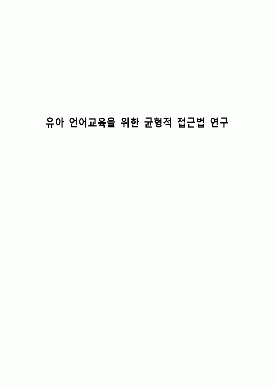 유아 언어교육을 위한 균형적 접근법 연구