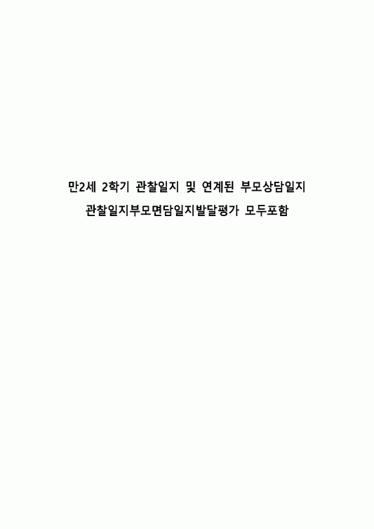 만2세 2학기 관찰일지 및 연계된 부모상담일지 관찰일지부모면담일지발달평가 모두포함