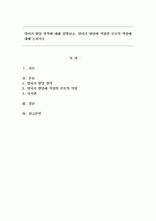 영아기 발달 영역에 대해 설명하고, 영아기 발달에 적합한 부모의 역할에 대해 논하시오.