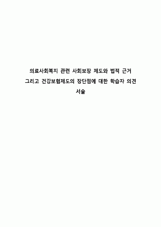 의료사회복지 관련 사회보장 제도와 법적 근거 그리고 건강보험제도의 장단점에 대한 학습자 의견 서술