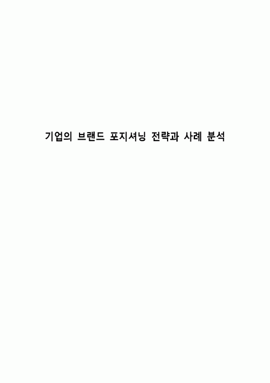 기업의 브랜드 포지셔닝 전략과 사례 분석
