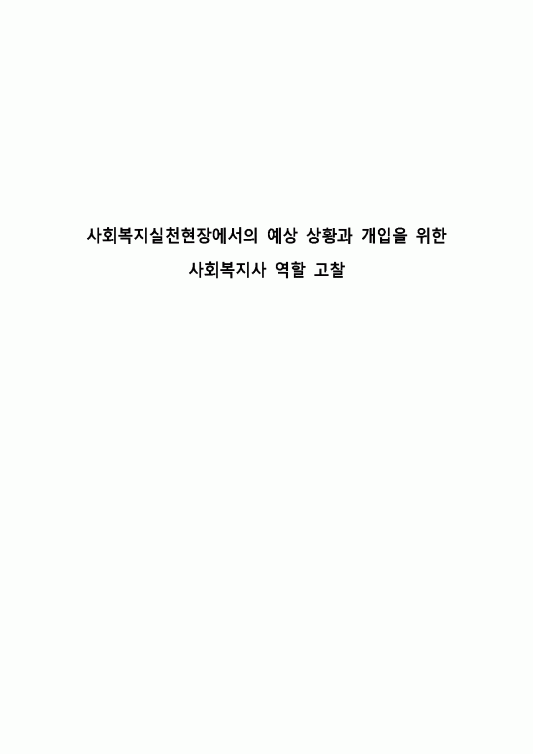 사회복지실천현장에서의 예상 상황과 개입을 위한 사회복지사 역할 고찰
