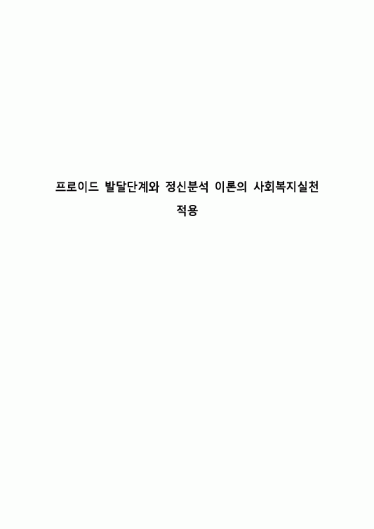 프로이드 발달단계와 정신분석 이론의 사회복지실천 적용
