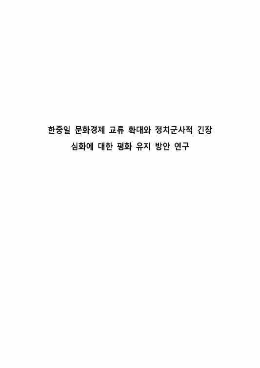 한중일 문화경제 교류 확대와 정치군사적 긴장 심화에 대한 평화 유지 방안 연구